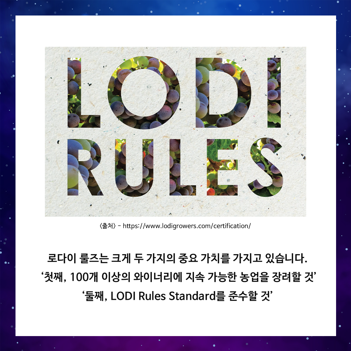 Lesson 3 ~ ABOUT LODI RULES~ : 와인투유코리아 매거진