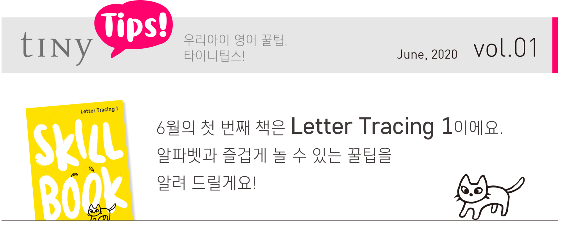 [vol. 01] Letter Tracing 1 - 우리아이 영어 꿀팁! Tiny Tips : Tiny Tips for RollingPin