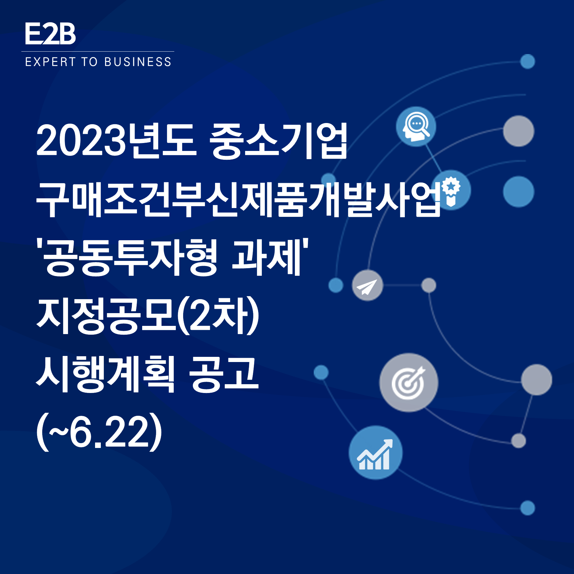 2023년도 중소기업 구매조건부신제품개발사업 공동투자형 과제 지정공모 2차 시행계획 공고 ~6 22 윌랩