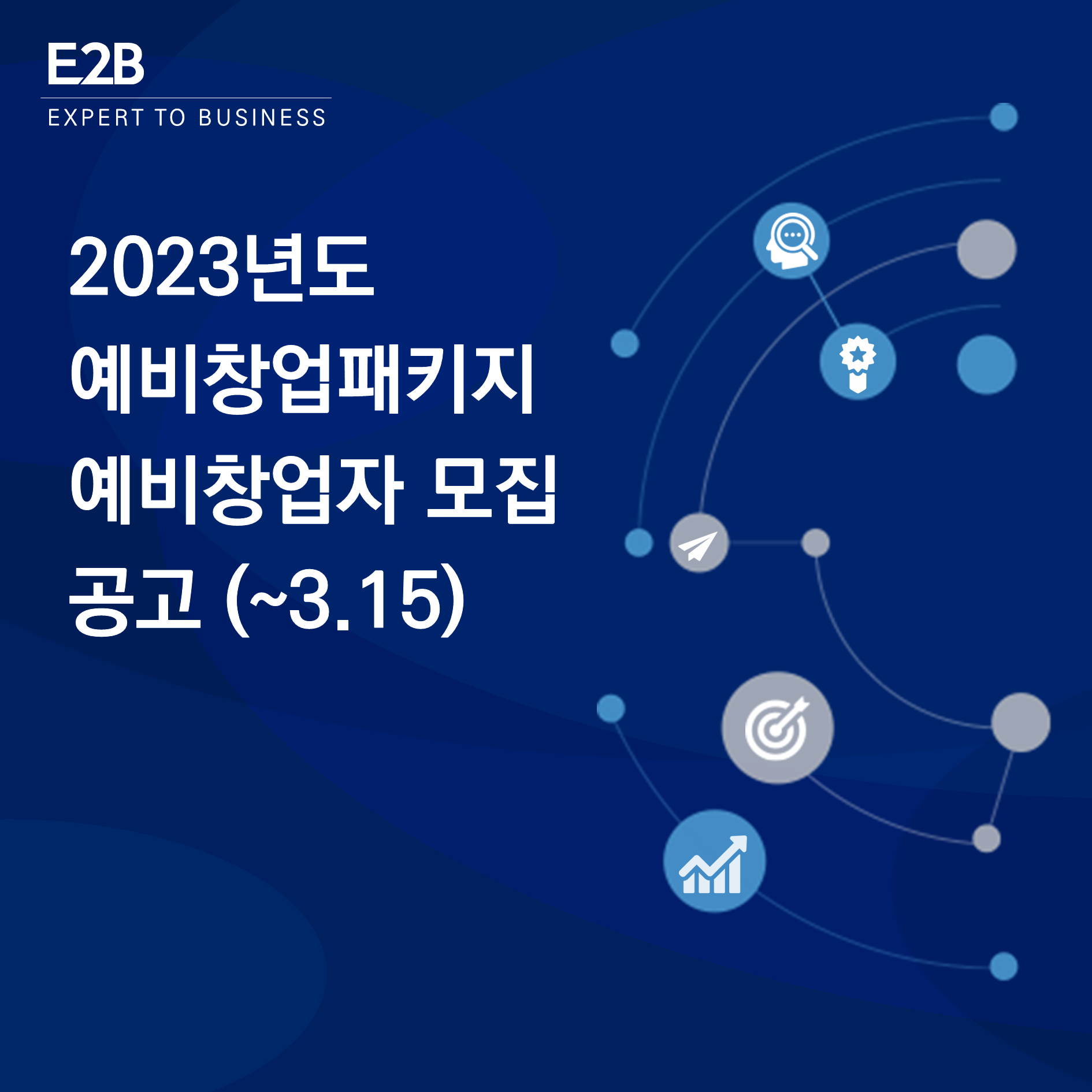 2023년도 예비창업패키지 예비창업자 모집 공고 (~3.15) : 윌랩