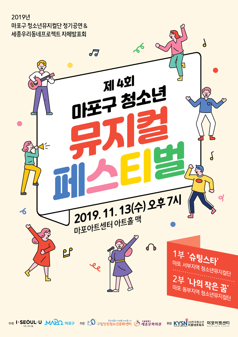 마포구 청소년 뮤지컬페스티벌 포스터 : 3410design