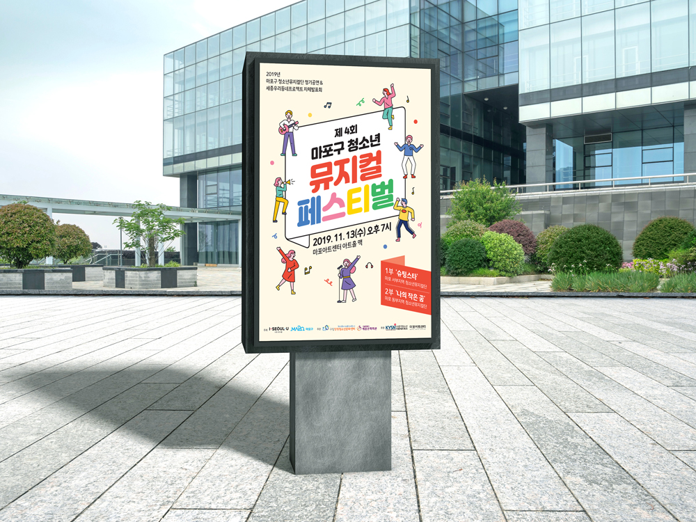 마포구 청소년 뮤지컬페스티벌 포스터 : 3410design