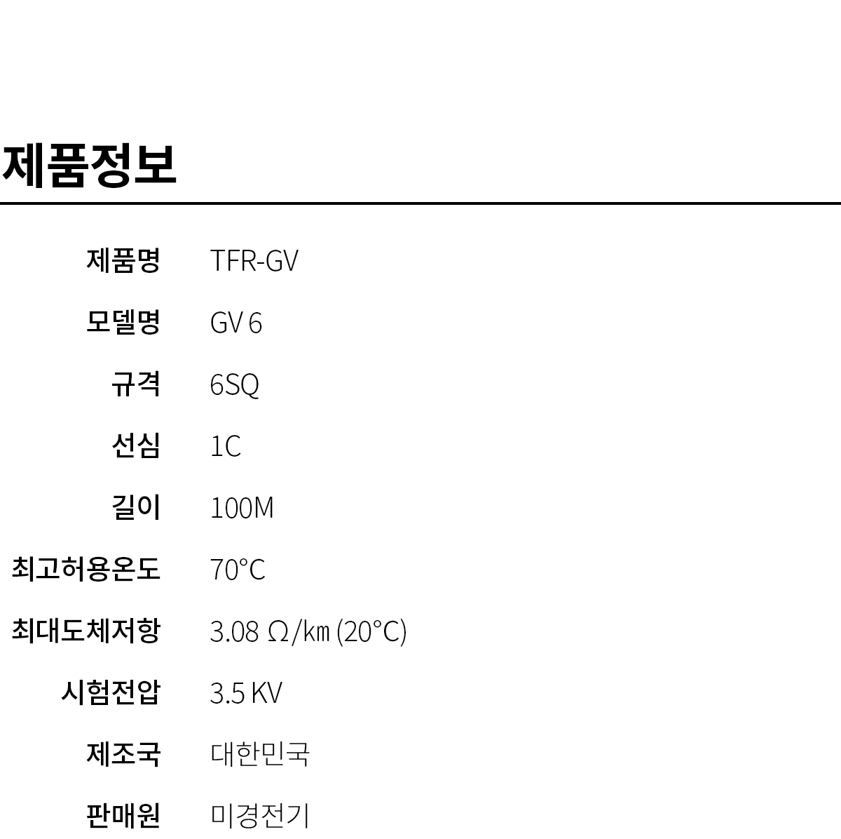 GV 접지선 6SQ : 미경전기
