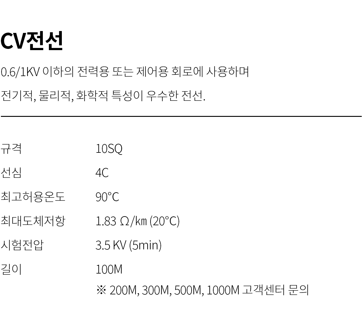 CV전선 10SQ 4C : 미경전기