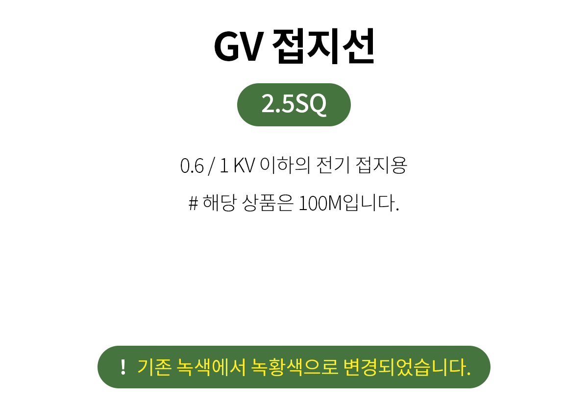 GV 접지선 2.5SQ : 미경전기