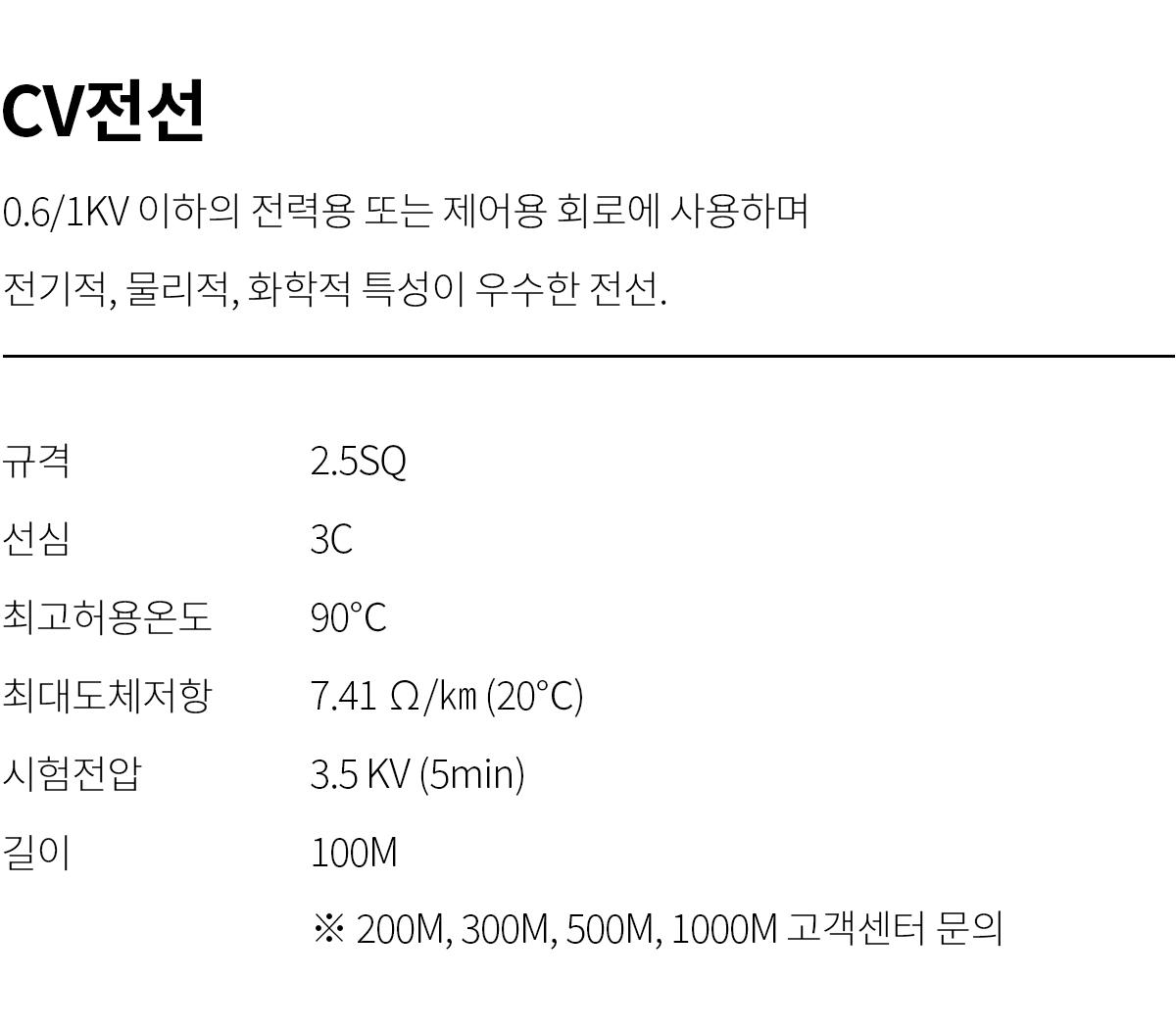 CV전선 2.5SQ 3C : 미경전기