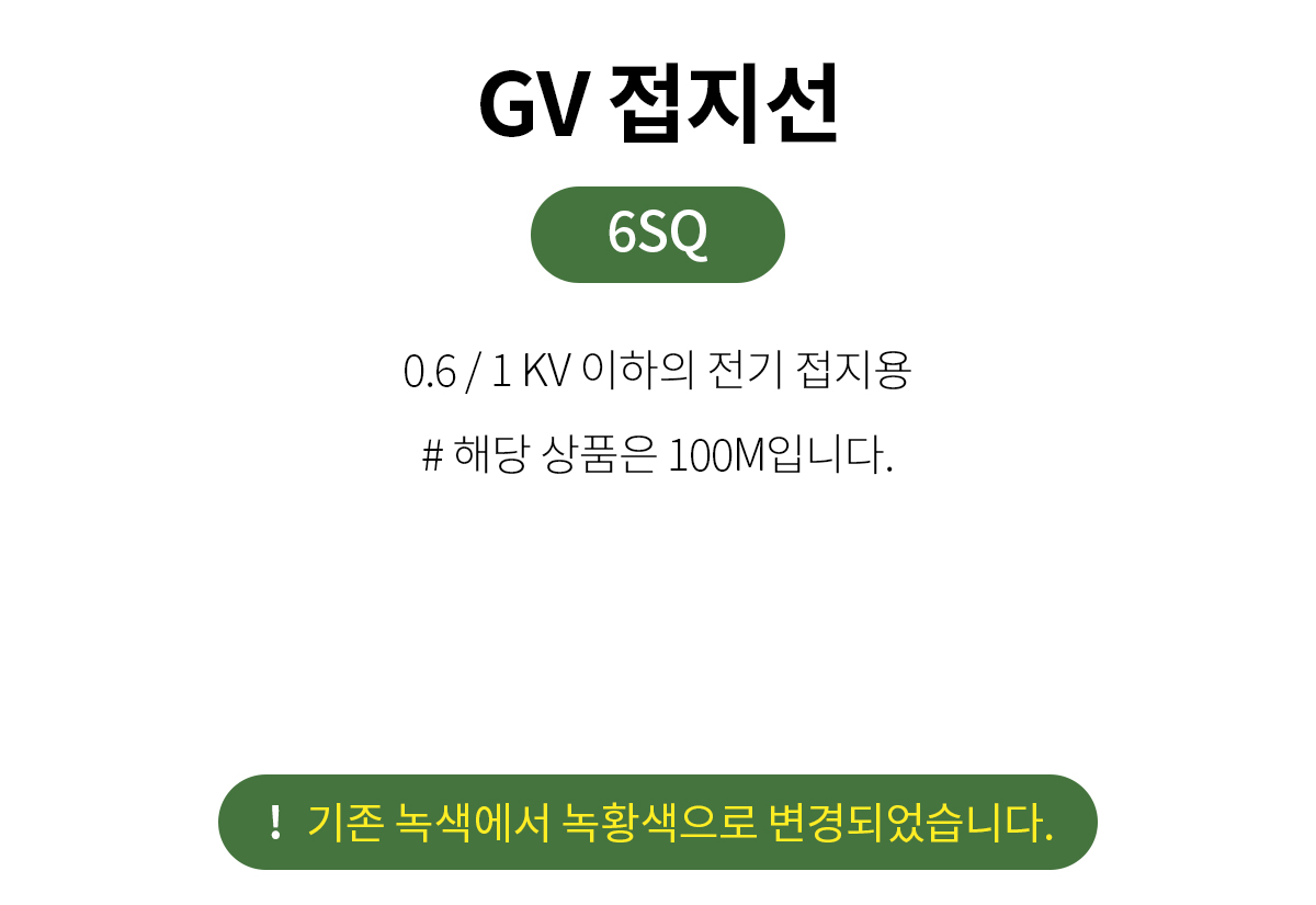 GV 접지선 6SQ : 미경전기