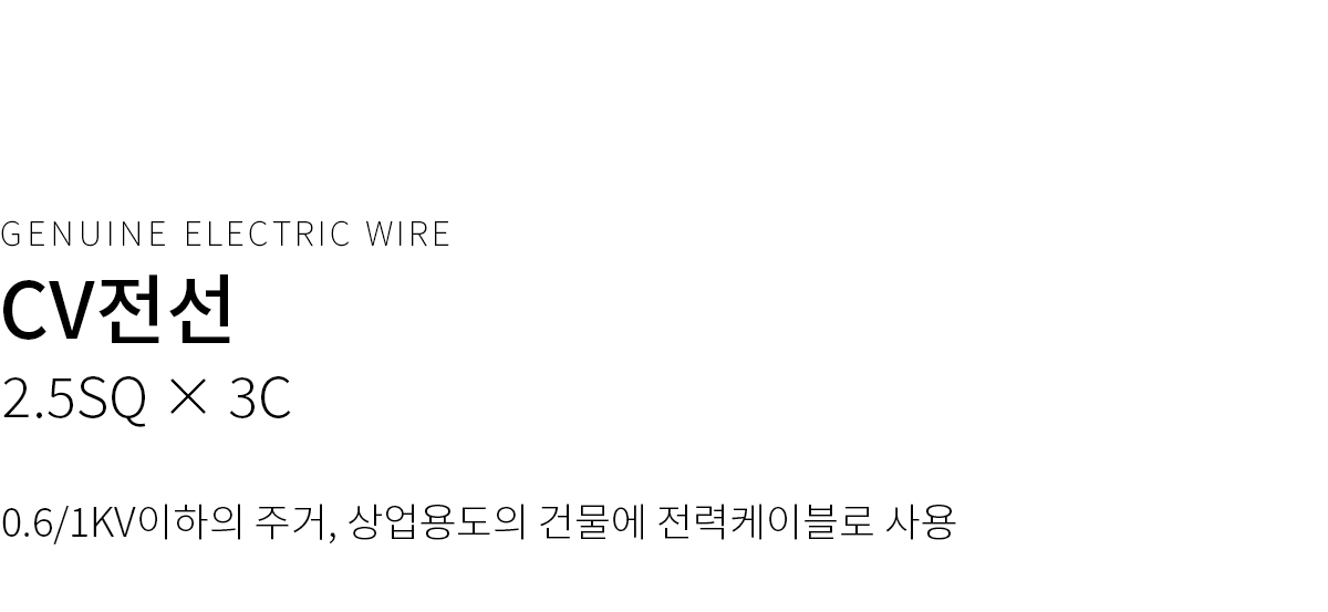 CV전선 2.5sq 3c : 미경전기