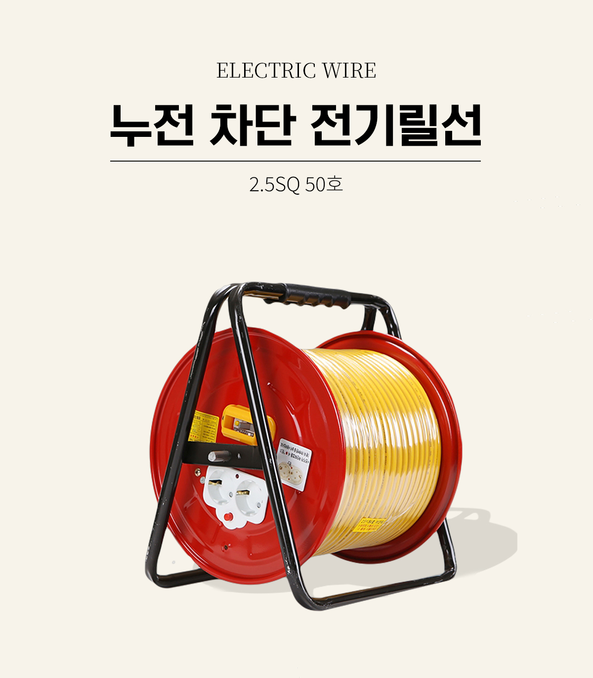 전기릴선 차단 2.5SQ 50호 : 미경전기