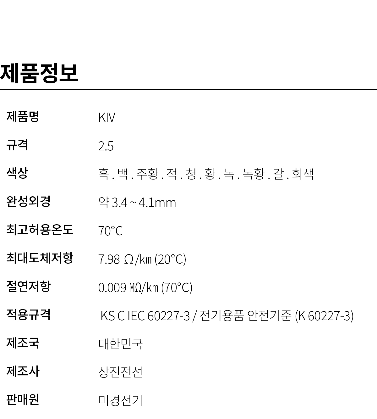 KIV전선 2.5SQ : 미경전기