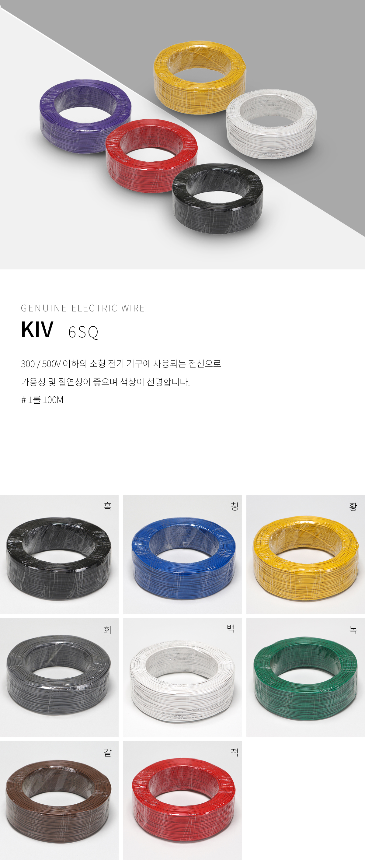 KIV전선 6SQ 1롤 100M : 미경전기