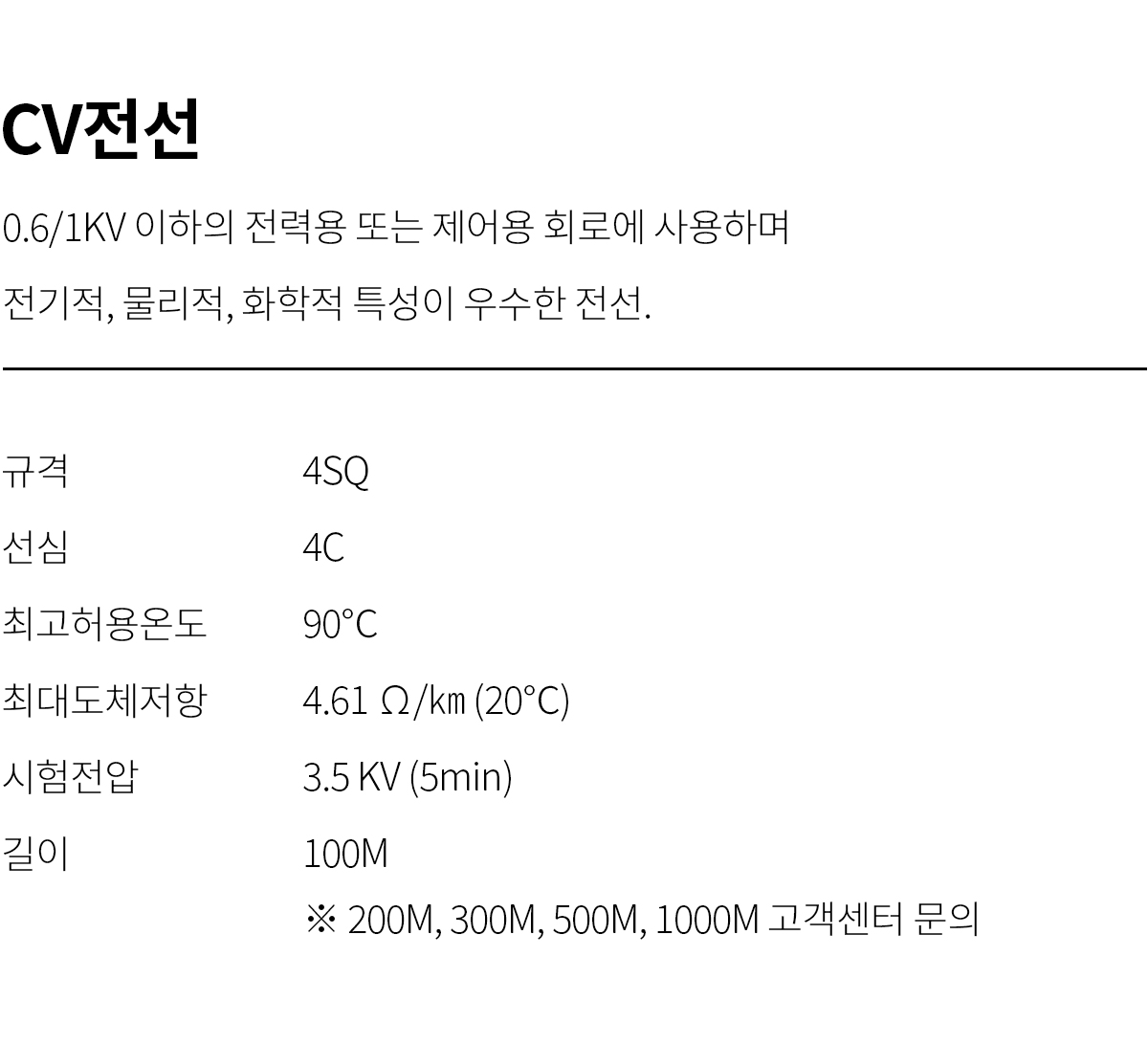 CV전선 4SQ 4C : 미경전기