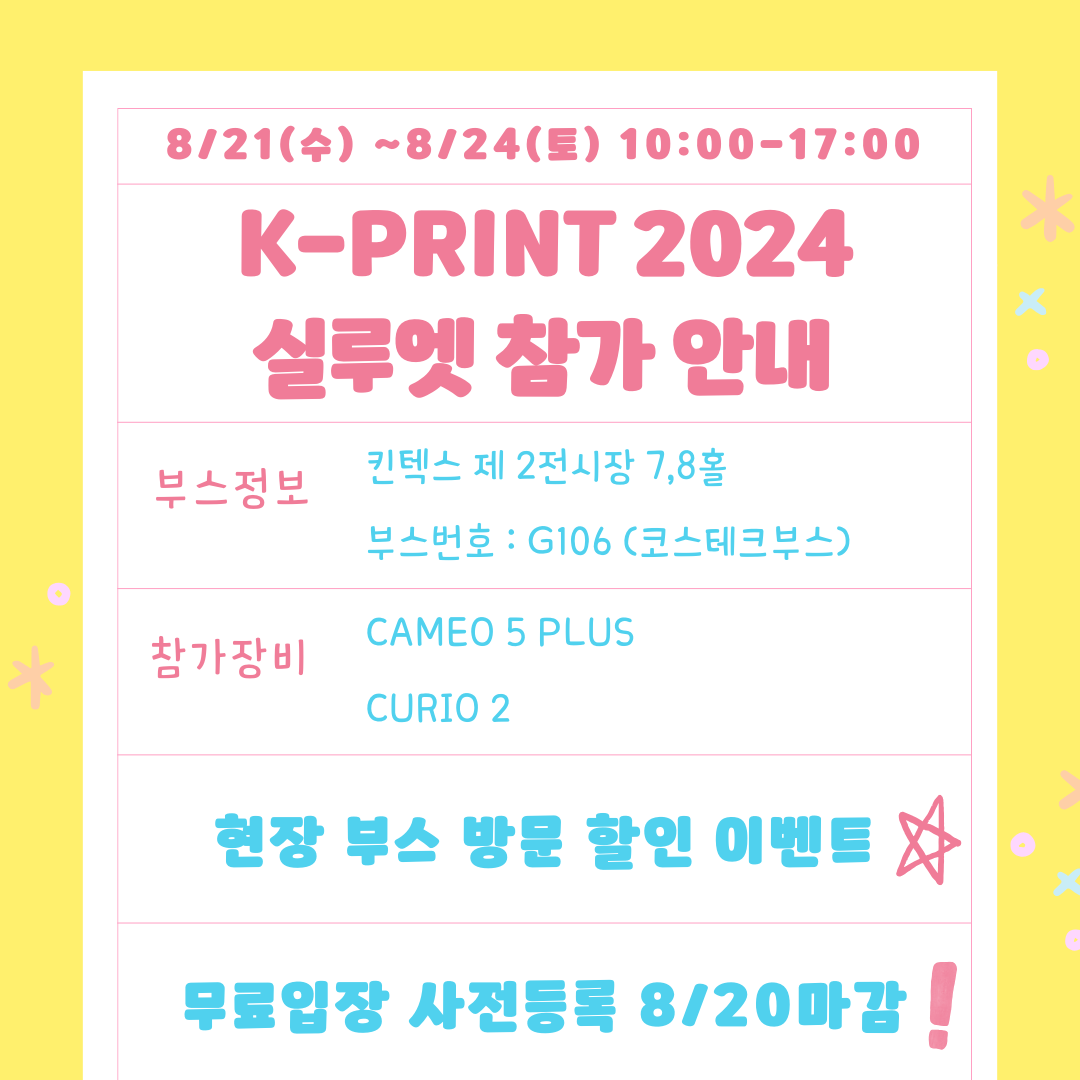 실루엣 K-PRINT 2024 참가 안내 : 실루엣 코리아 공지사항