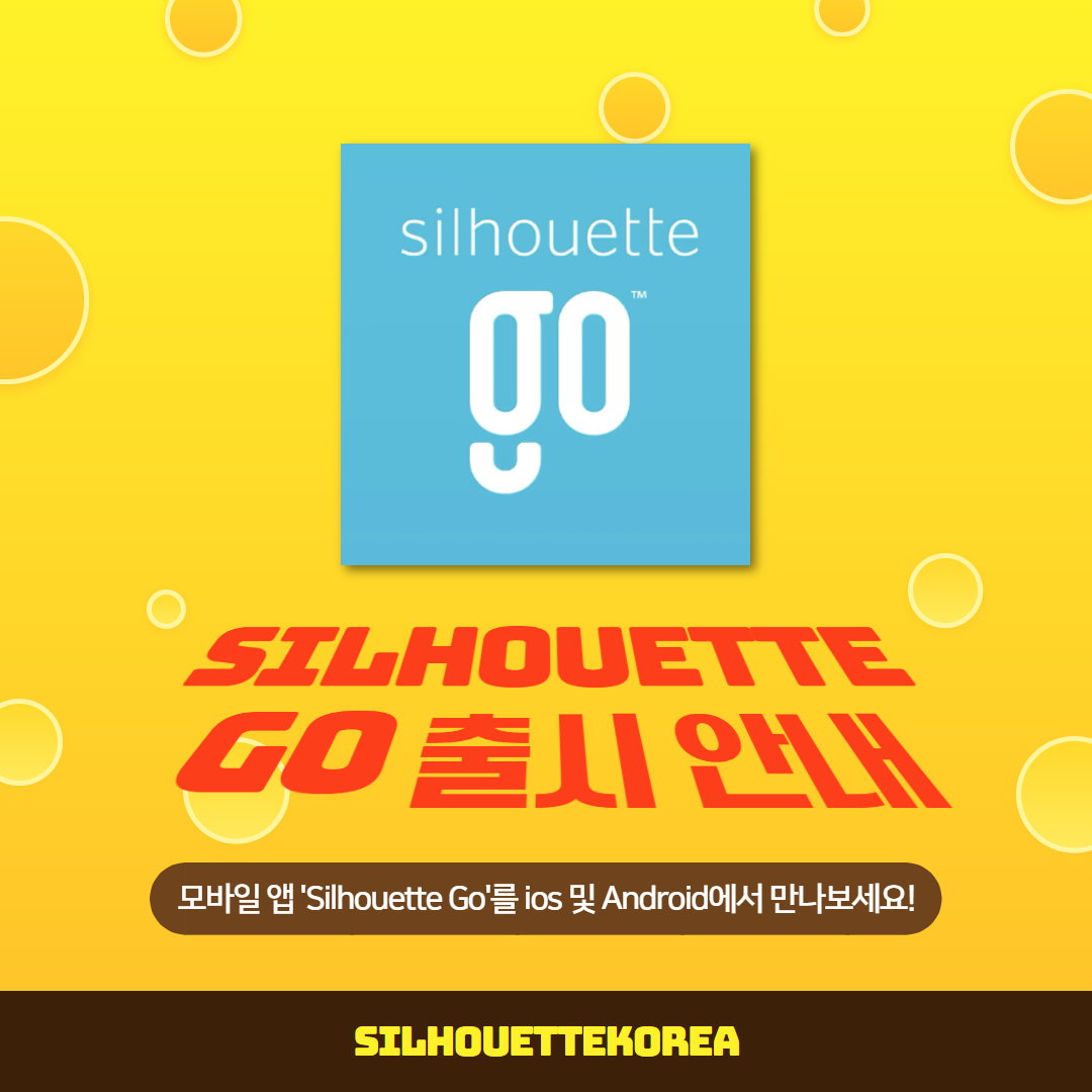 📢 모바일앱 'Silhouette Go' (실루엣고) 정식 출시 안내 : 실루엣 코리아 공지사항
