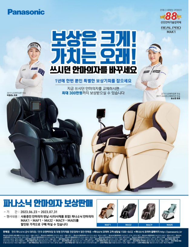 파나소닉 안마의자 보상판매및 이벤트 Hd코리아
