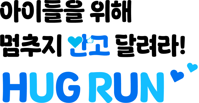 허그런 | HUG RUN