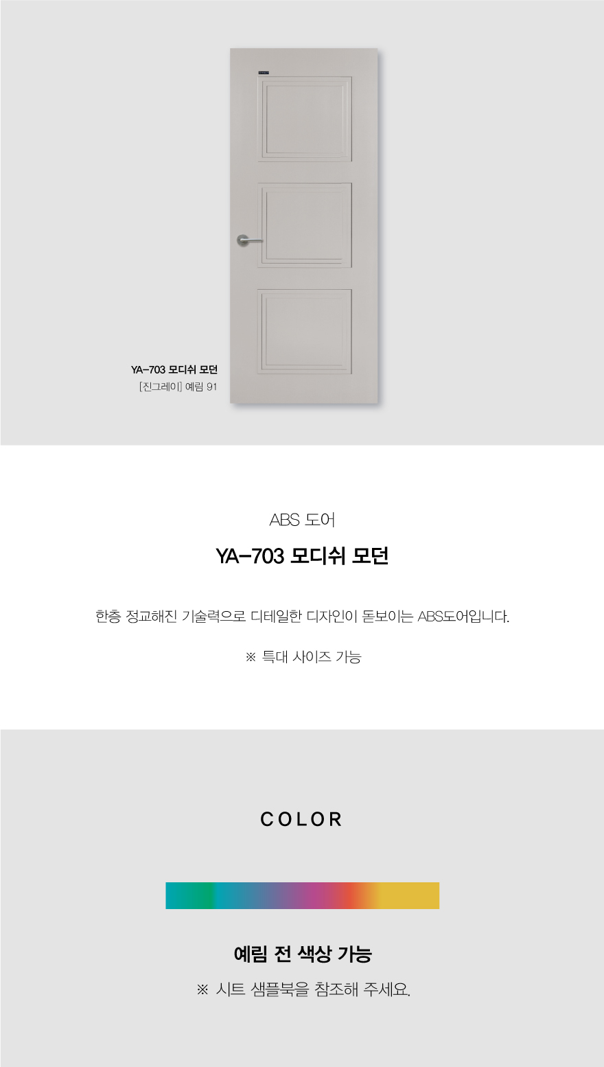 YA-703 모디쉬모던 : 예림도어플러스