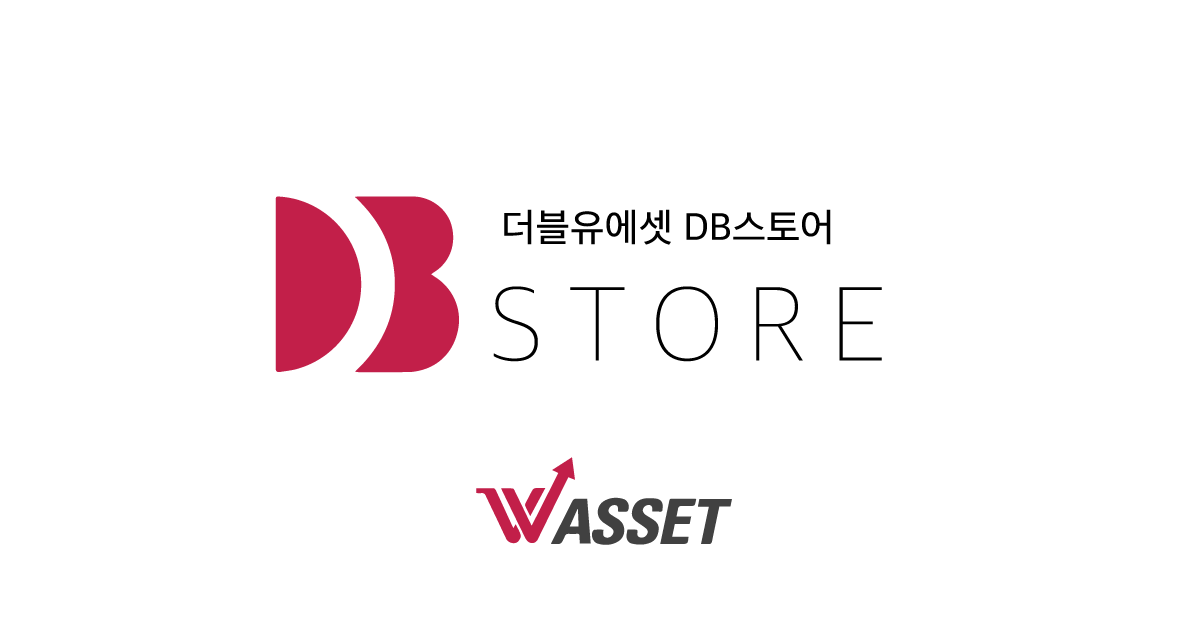더블유에셋 전용 DB STORE
