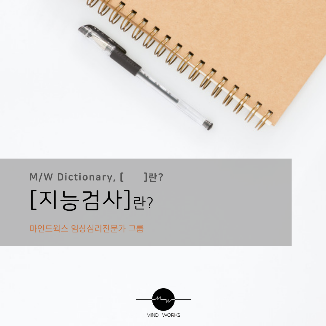 M/W Dictionary, #3. [지능검사]란? : 마인드웍스
