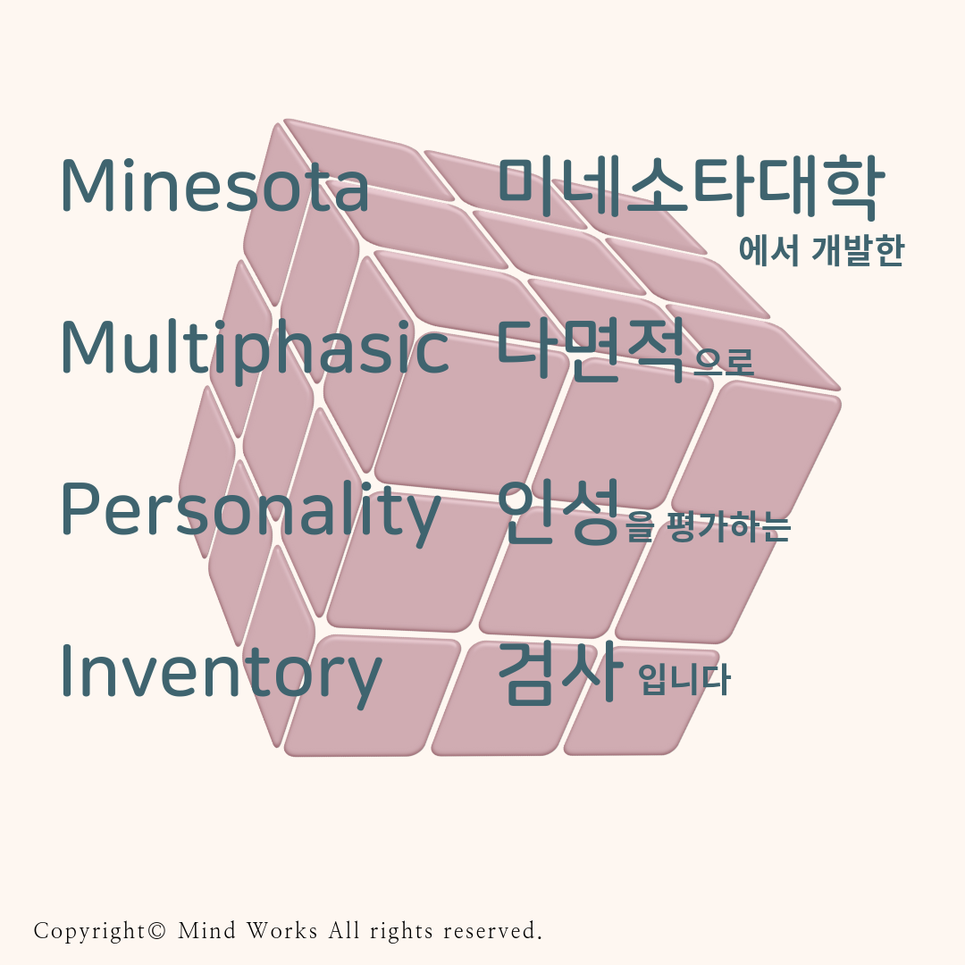 M/W Dictionary, #4 [MMPI-2]란? : 마인드웍스