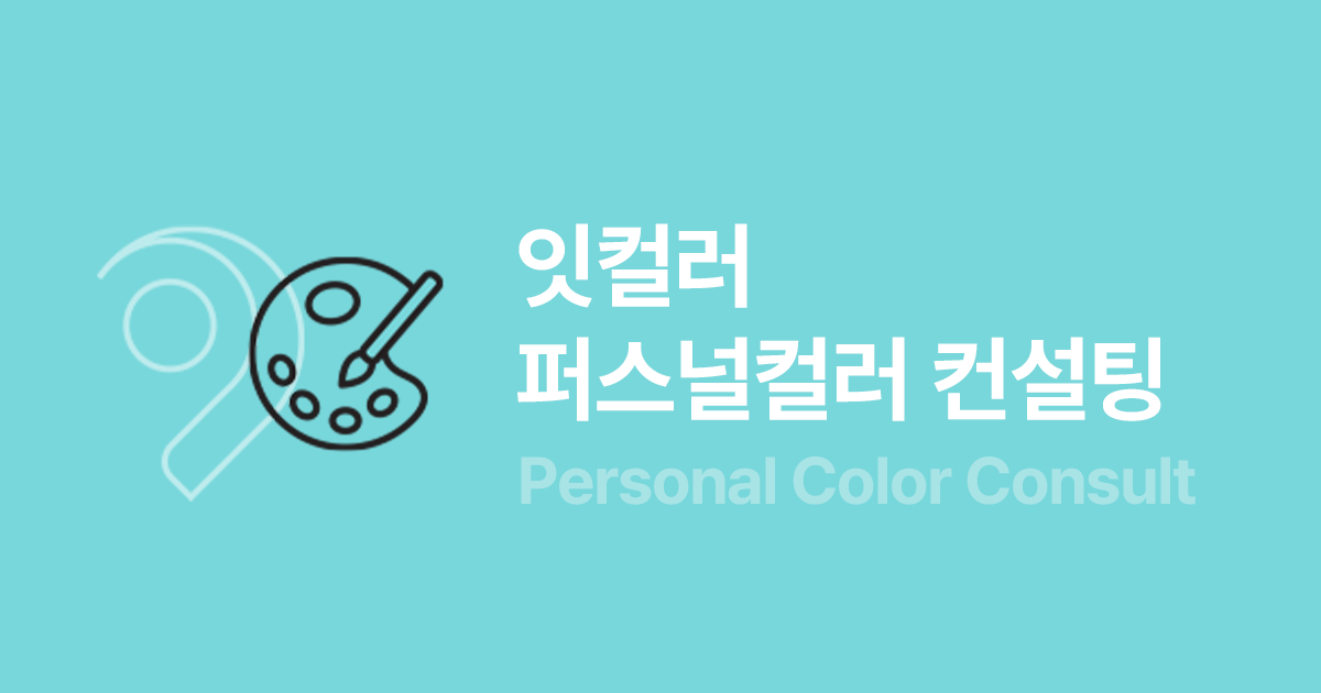 Personal Color Consulting l 잇컬러