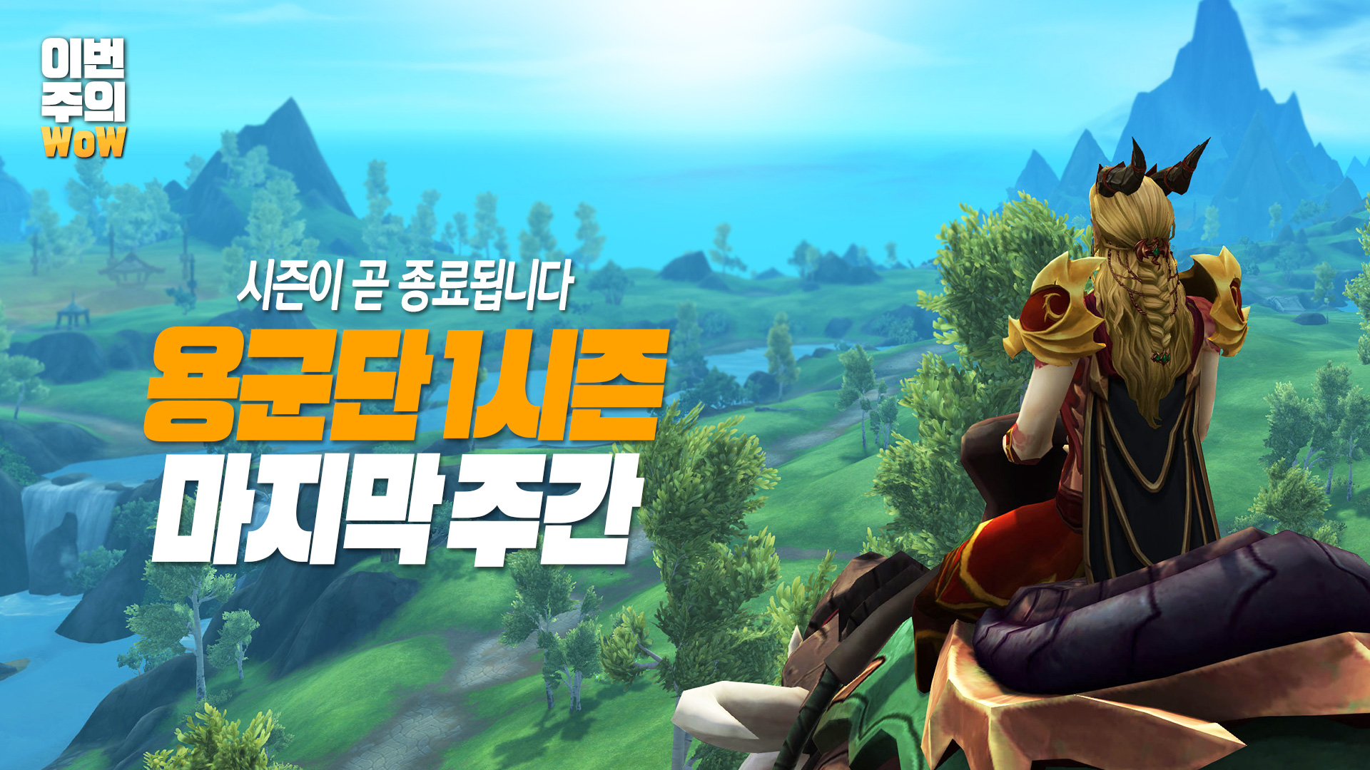 이번 주의 와우 - 4월 4주 차 : 최신 WoW 정보 게시판