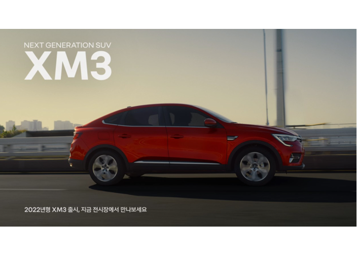 르노삼성자동차가 2022년형 XM3 TV 광고의 두 번째 에피소드 ‘내 편리한 XM3에 진심인 편’을 공개했습니다. 이번 TV 광고는 XM3의 업그레이드된 이지 커넥트 ...