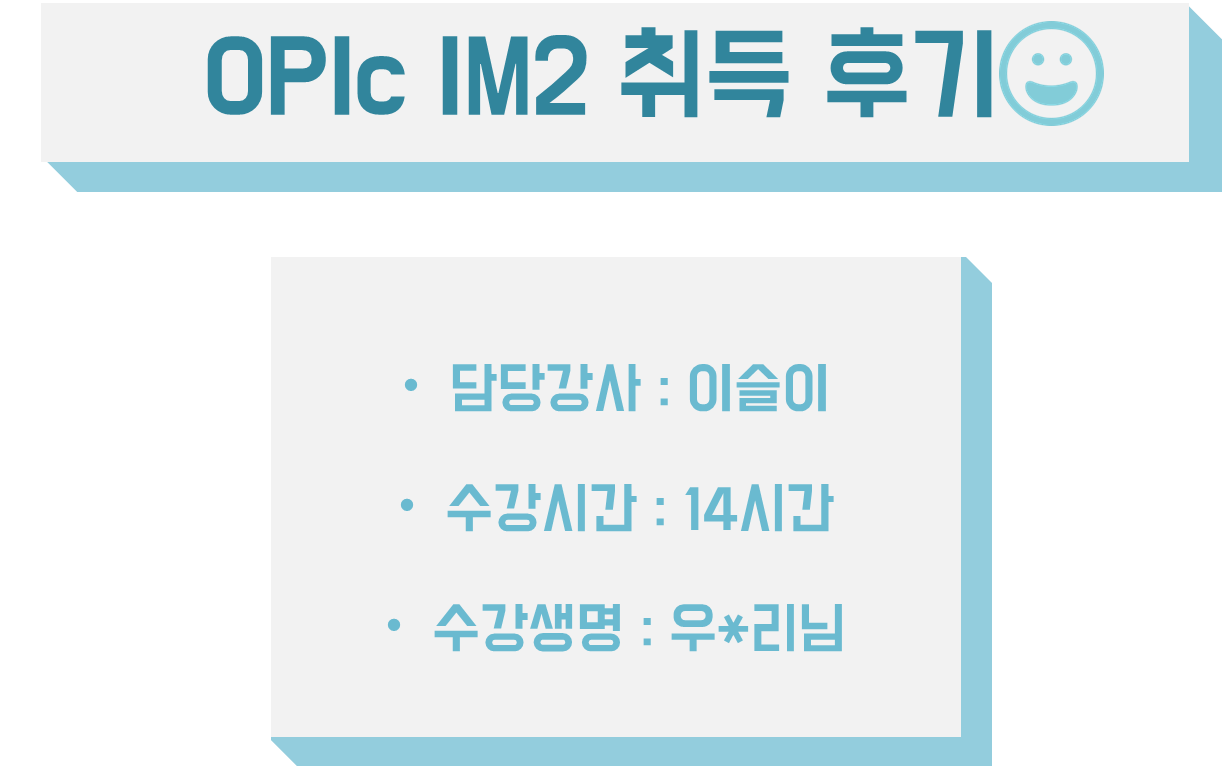 우*리님 오픽 IM1 → IM2 획득후기 : 삼성 임직원 선호도 92.3% | 수강생 자필 수강후기 | 오피아어학원
