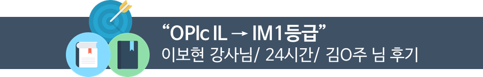 김*주님 오픽 IL→IM1 획득 [취득일2016/10/02] : 삼성 임직원 선호도 92.3% | 수강생 자필 수강후기 | 오피아어학원