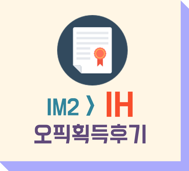 이*재님 오픽 IM2 → IH 획득 후기 : 삼성 임직원 선호도 92.3% | 수강생 자필 수강후기 | 오피아어학원