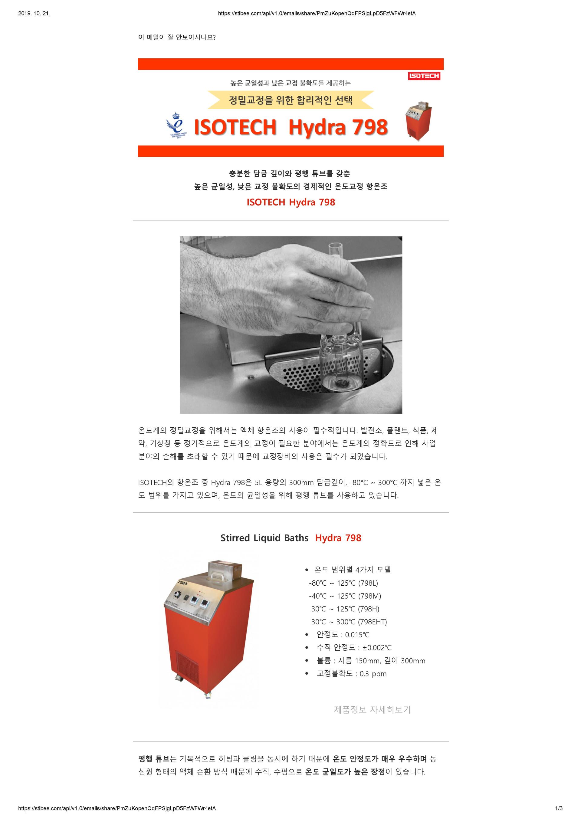 정밀교정용 ISOTECH 액체 항온조 Hydra 798 (2019.10.02) : 하이테크몰 :: 고객지원 :: 공지사항