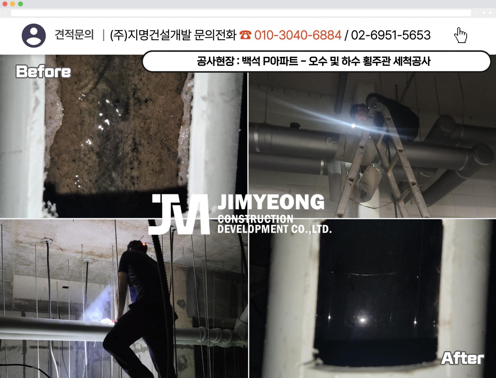 백석 P아파트 오수 및 하수 횡주관 세척공사 주 지명건설개발→고압세정공사 시공사진
