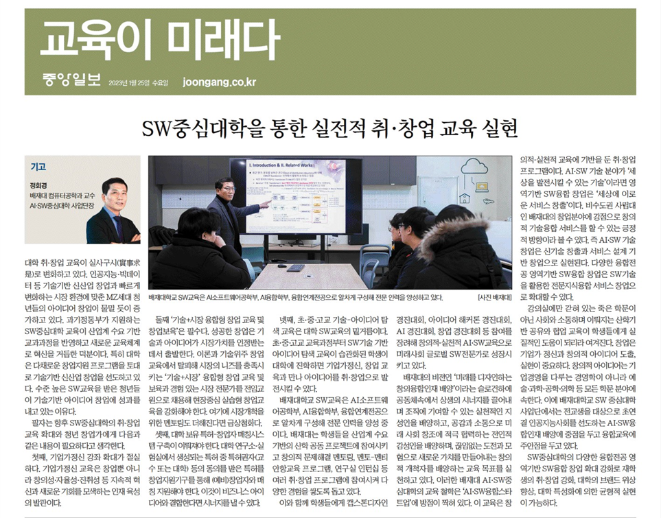 [2023.1.25, 중앙일보] [협의회] (기고문) SW중심대학을 통한 실전적 취·창업 교육 실현 : SW중심대학협의회 ...