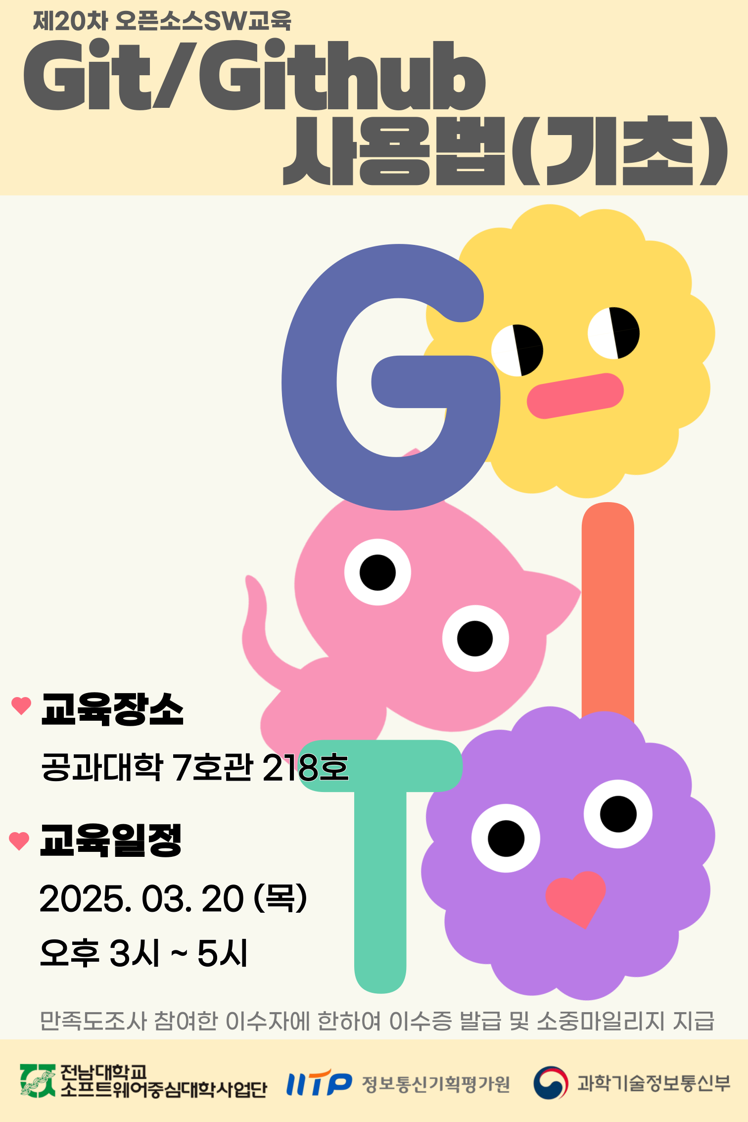 2025학년도 1학기 제20차 오픈소스SW교육 (Git/Github 사용법(기초)) (2025. 03. 20.(목) 공과대학 7호관 218호) : SW중심대학협의회 ...
