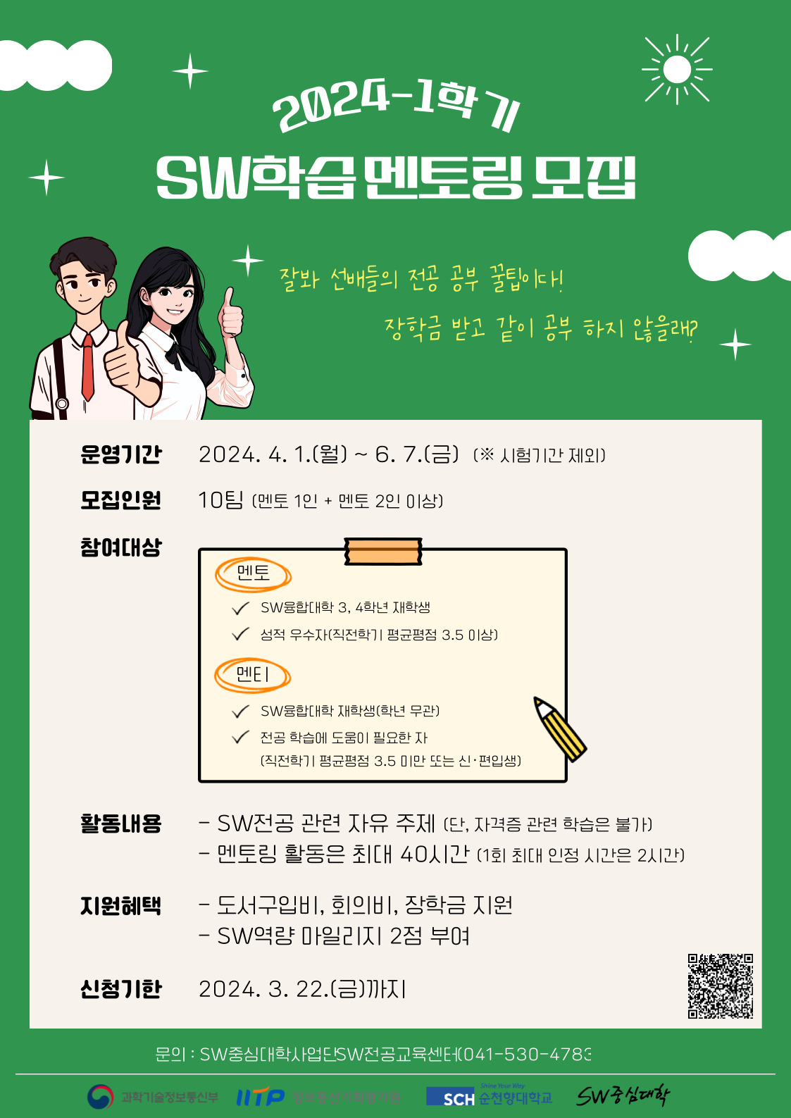 2024-1학기 SW학습 멘토링 모집 안내(신청기한 : ~'24.3.22.(금)) : SW중심대학협의회(소프트웨어중심대학협의회)