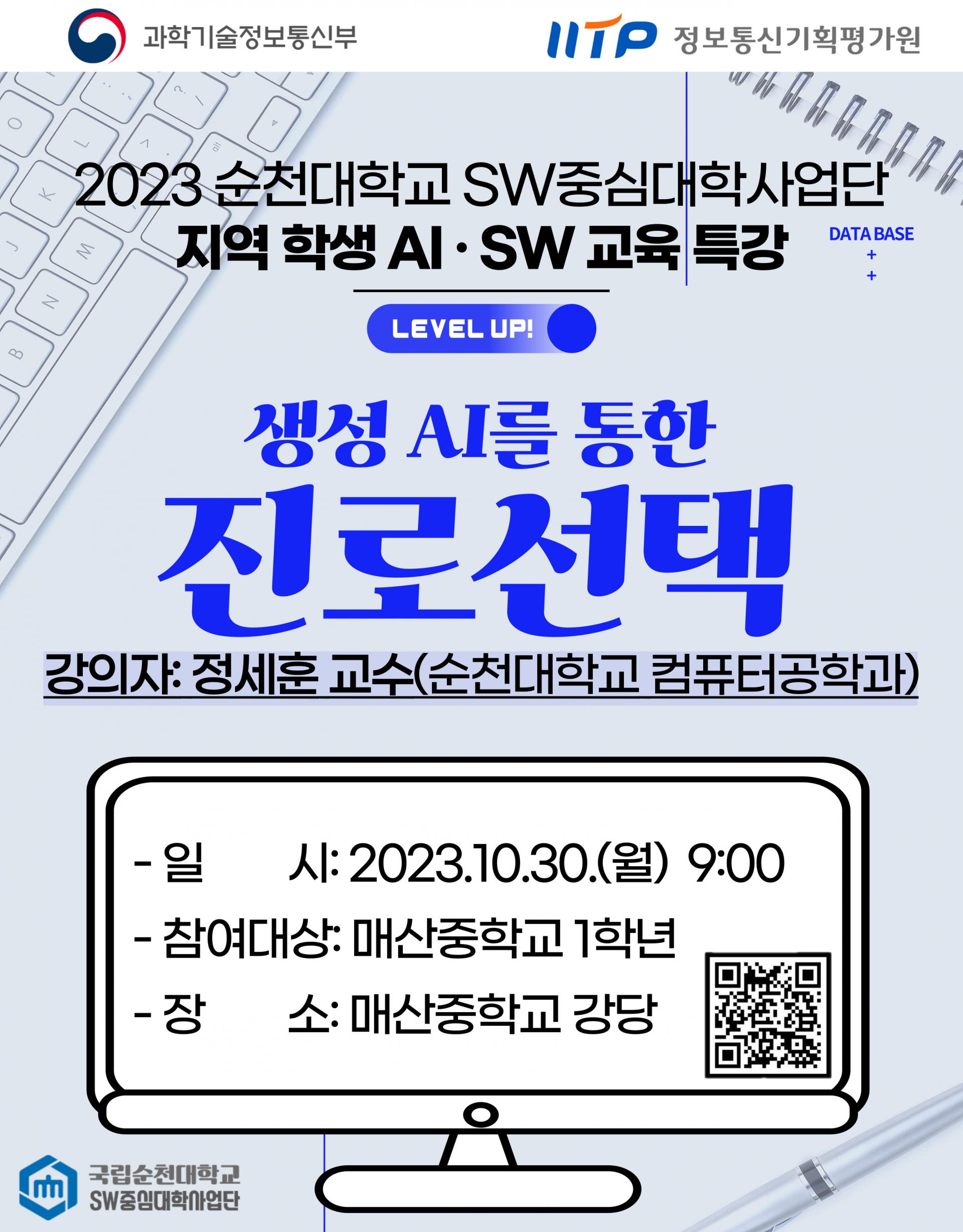 2023 지역 학생 AI·SW 교육 특강('23.10.30.(월) 9:00~10:00, 매산중학교) : SW중심대학협의회(소프트웨어중심대학협의회)