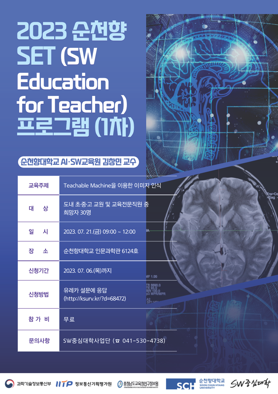2023 순천향 SET(SW Education for Teacher)프로그램 (1차) (23.7.21.(금)) : SW중심대학 ...