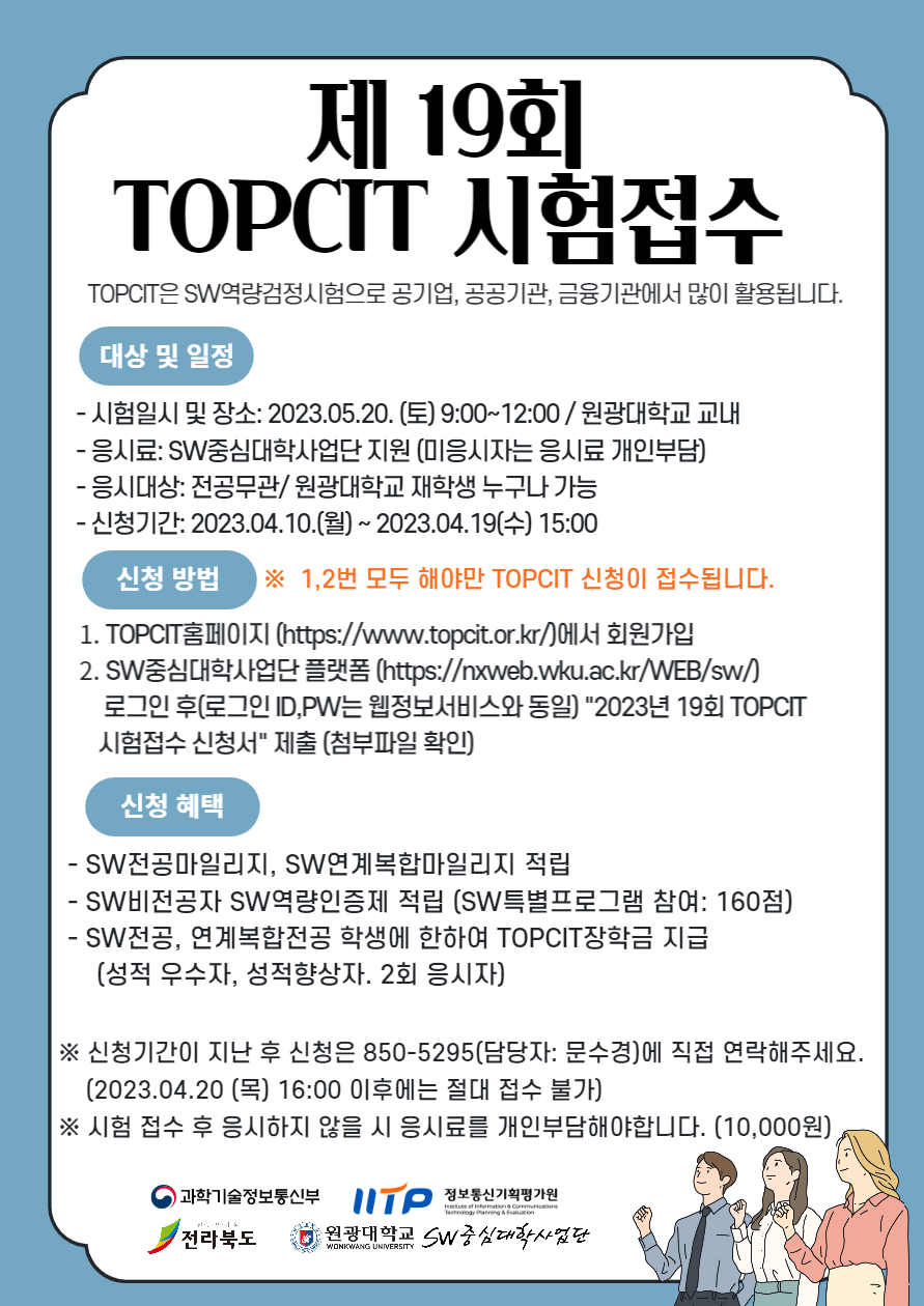 [SW산업지원센터] 2023년 제19회 TOPCIT 역량평가 시험 접수 안내(~2023.04.19.(수) 15:00) : SW중심대학협의회(소프트웨어중심대학협의회)