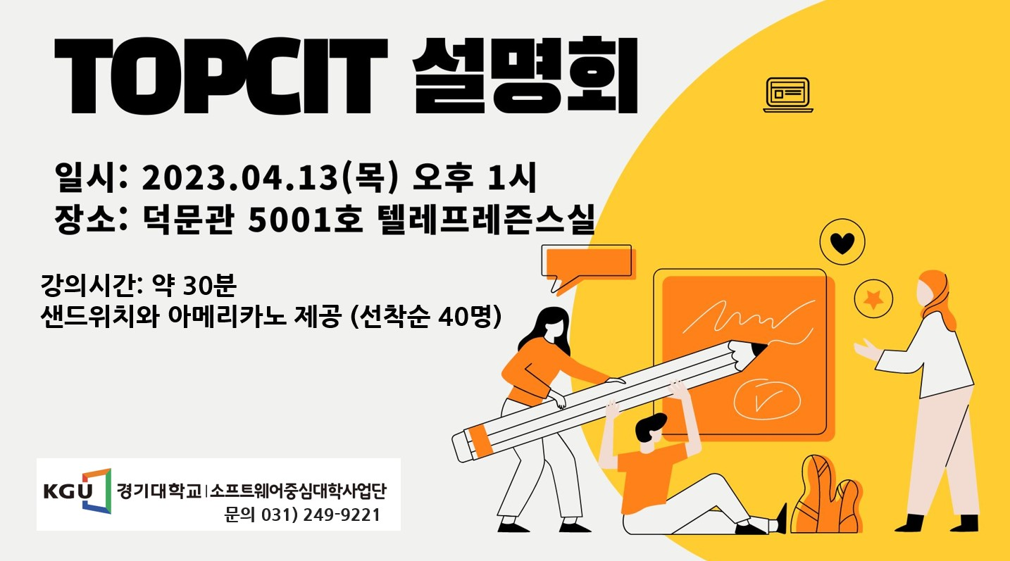 2023년 제19회 소프트웨어 역량검정(TOPCIT) 시험 설명회 개최(23.04.13.(목), 경기대학교 덕문관) : SW중심대학협의회(소프트웨어중심대학협의회)