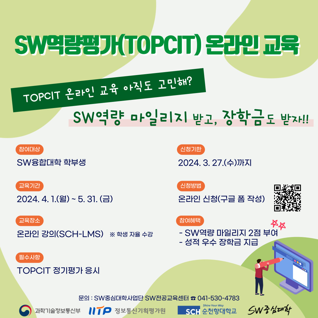 2024-1학기 SW역량평가(TOPCIT) 온라인 교육 안내(신청기한 : ~'24.3.27.(수)) : SW중심대학협의회(소프트웨어중심대학협의회)
