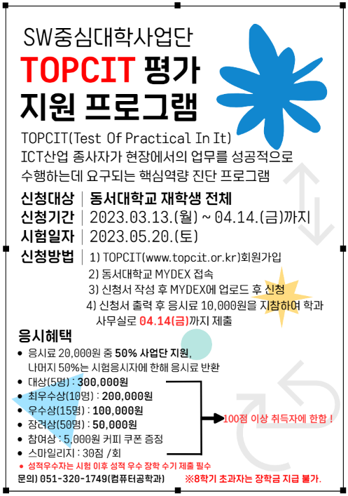 2023-1학기 TOPCIT 평가 지원 프로그램 운영 : SW중심대학협의회(소프트웨어중심대학협의회)