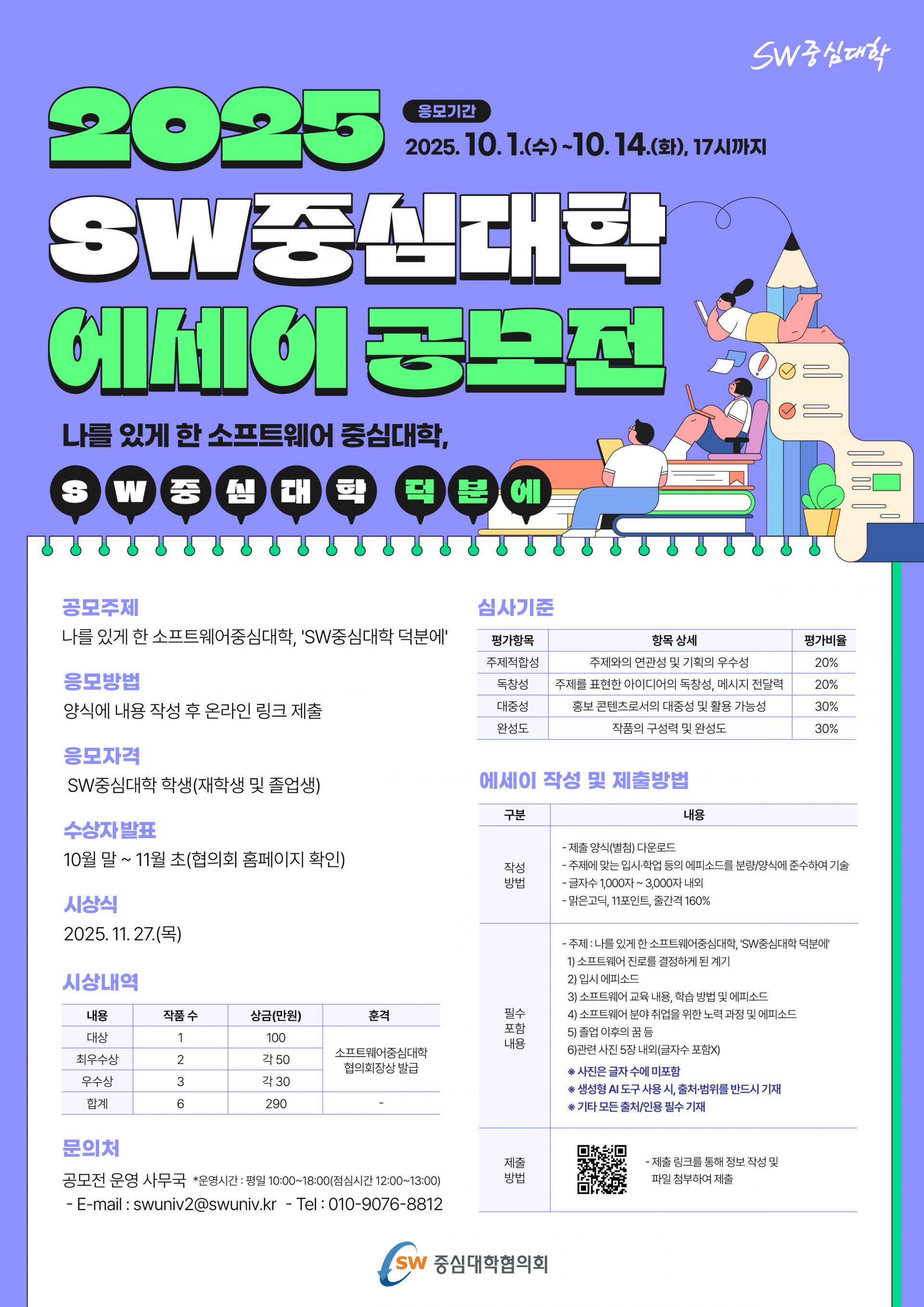 (접수안내) 2025 SW중심대학 에세이 공모전 ('25. 10. 1.(수) ~ 10.14.(화), 17시) : SW중심대학 ...
