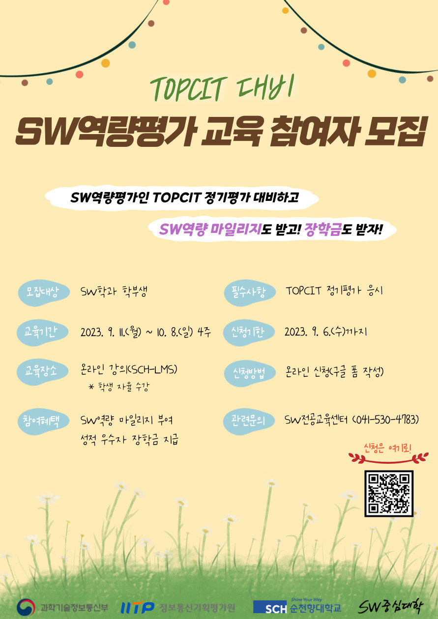 SW역량평가(TOPCIT) 교육 참여자 모집(신청기한:~23.9.6.(수)) : SW중심대학협의회(소프트웨어중심대학협의회)