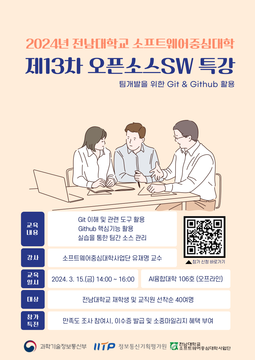 2024년 제13차 오픈소스SW특강(팀개발을 위한 Git & Github 활용) 안내 / 오프라인 : SW중심대학협의회(소프트웨어중심대학협의회)