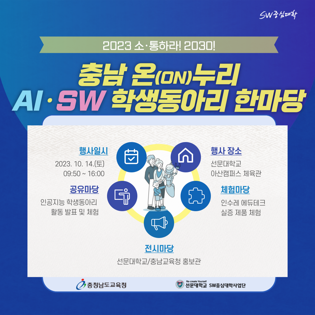 충남 온(on)누리 AISW 학생 동아리 한마당 개최 안내(23.10.14.(토) / 선문대 체육관) : SW중심대학협의회 ...