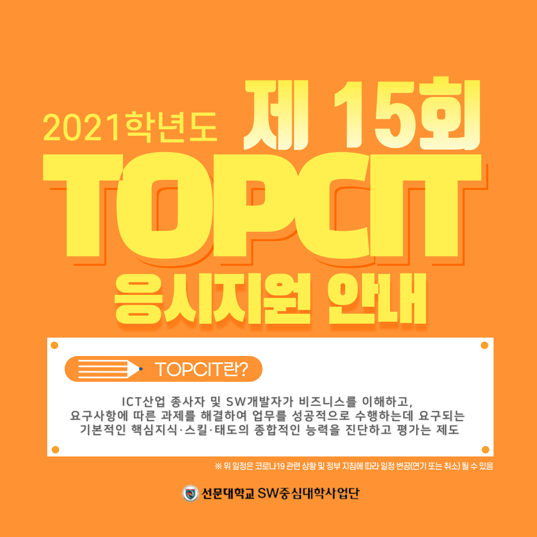 2021학년도 제 15회 TOPCIT 안내 및 사전설명회(2021.03.31.(수) 온라인) : SW중심대학협의회(소프트웨어중심대학협의회)