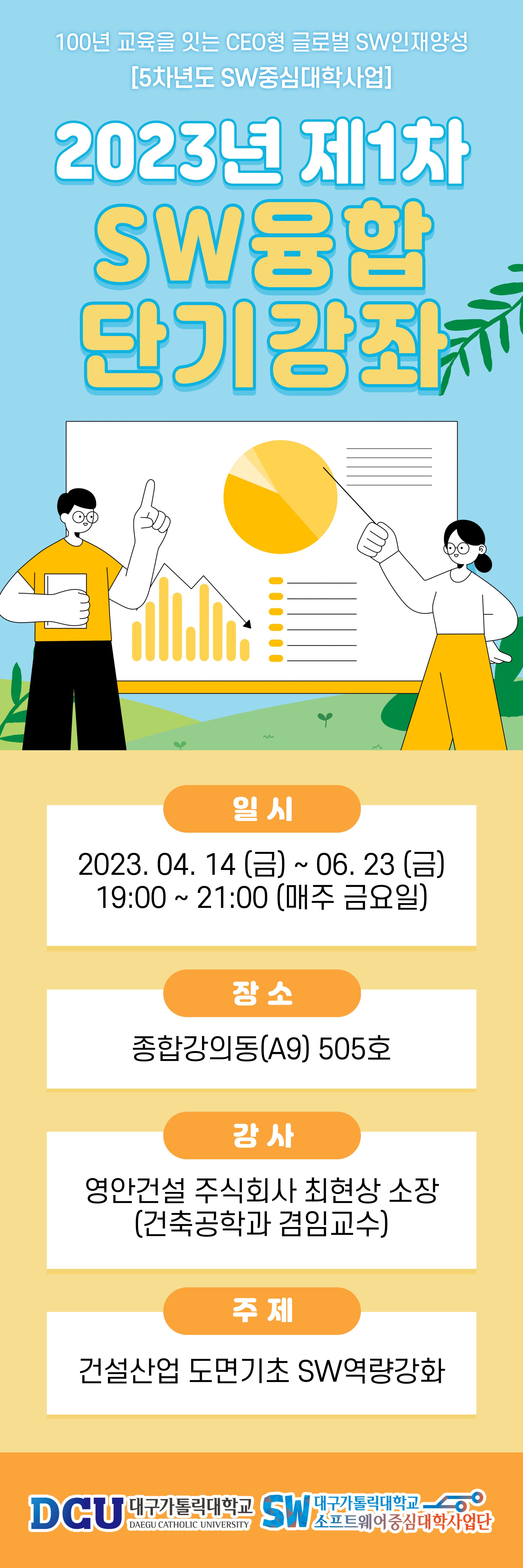 제1차 SW융합단기강좌(23.04.14.(금) ~ 06. 23.(금), 대구가톨릭대 종합강의동) : SW중심대학협의회(소프트웨어 ...