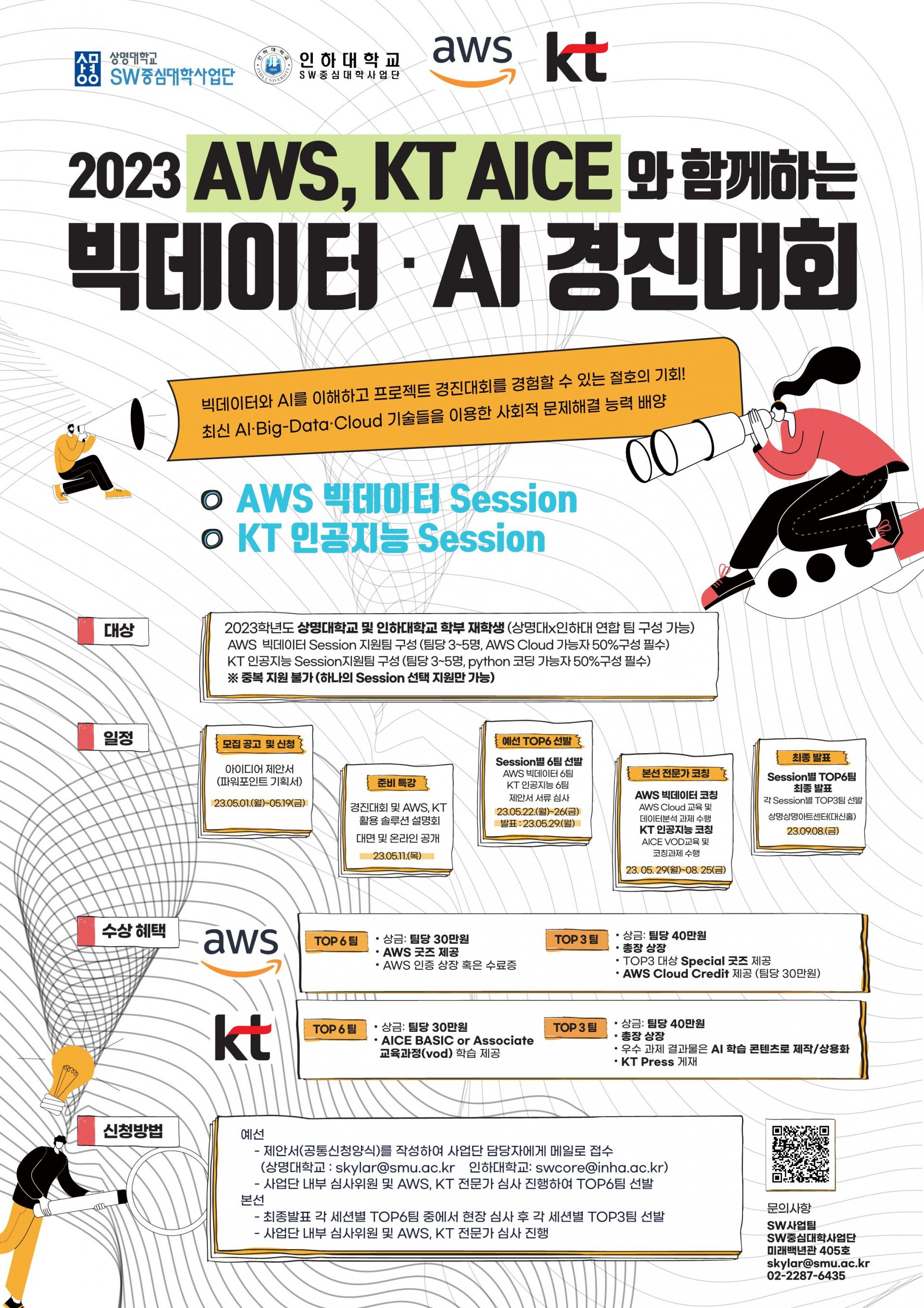 2023 AWS, KT AICE와 함께하는 빅데이터·AI경진대회('23.5.1.(월)~9.8.(금), 온라인) : SW중심대학협의회(소프트웨어중심대학협의회)