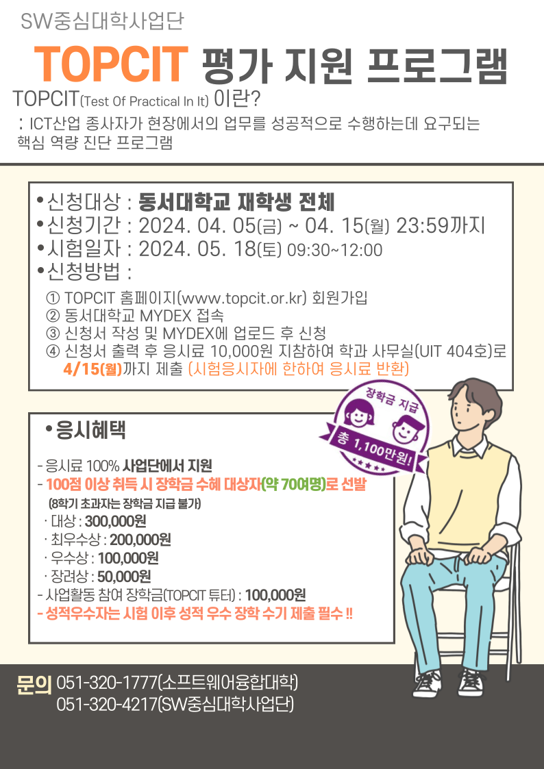 2024-1학기 TOPCIT 평가 지원 프로그램(신청기간: ~ 2024. 4. 15.(월)) : SW중심대학협의회(소프트웨어중심대학협의회)