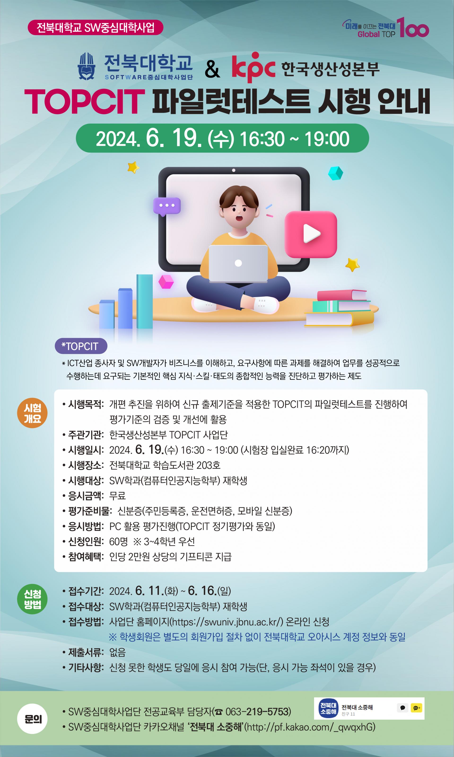 TOPCIT 파일럿테스트 시행 안내(신청기간: 6. 12.(수) ~ 6. 16.(일)) : SW중심대학협의회(소프트웨어중심대학협의회)